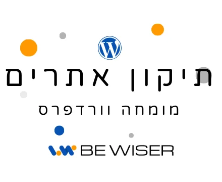 תיקון אתרים - מומחה לוורדפרס | BE WISER